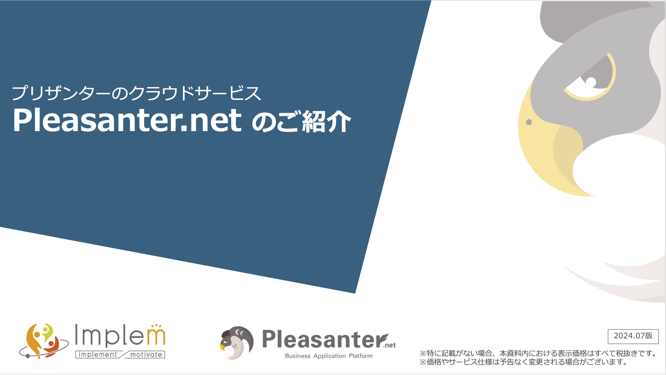 Pleasanter.netサービス紹介資料ダウンロード | Pleasanter